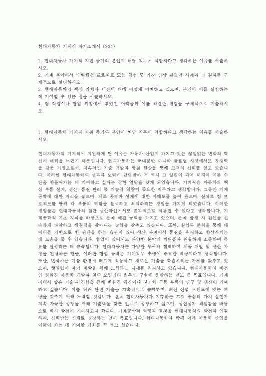 현대자동차 기계직 자기소개서 (224)