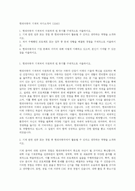 현대자동차 기계직 자기소개서 (2240)