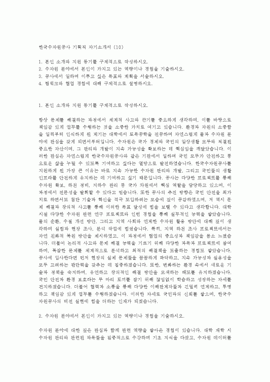 한국수자원공사 기획직 자기소개서 (10)