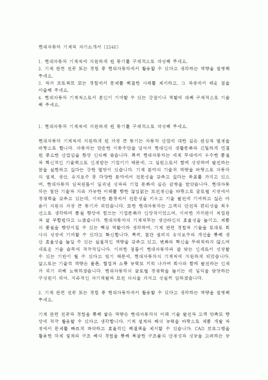 현대자동차 기계직 자기소개서 (2246)