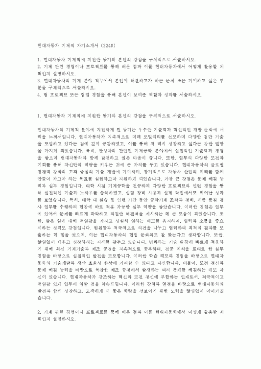 현대자동차 기계직 자기소개서 (2249)