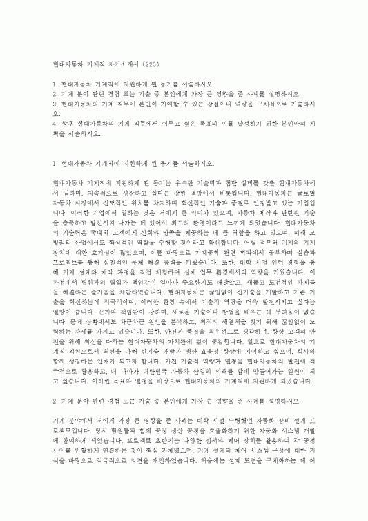 현대자동차 기계직 자기소개서 (225)