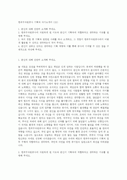 한국수자원공사 기획직 자기소개서 (22)