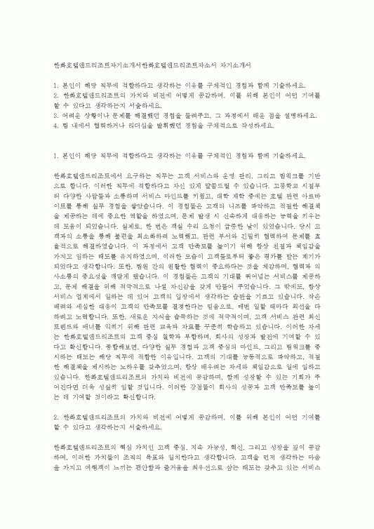 한화호텔앤드리조트자기소개서한화호텔앤드리조트자소서 자기소개서