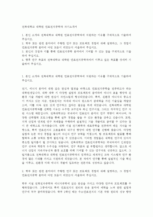 전북대학교 대학원 연료전지공학과 자기소개서