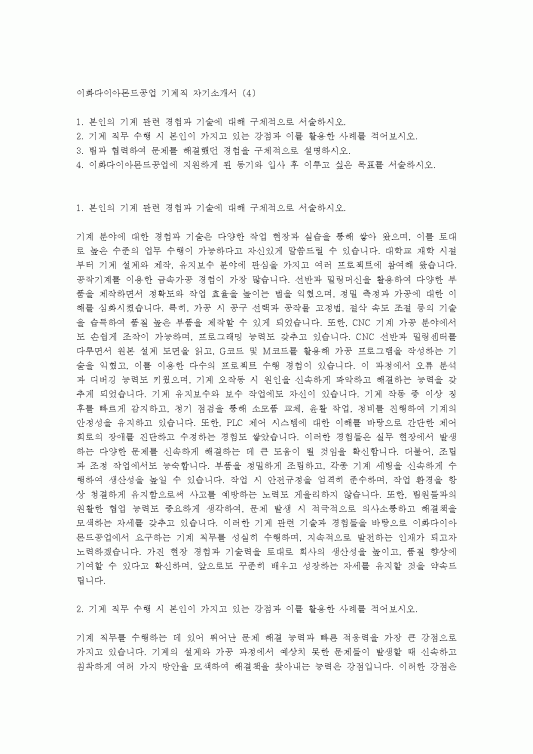 이화다이아몬드공업 기계직 자기소개서 (4)