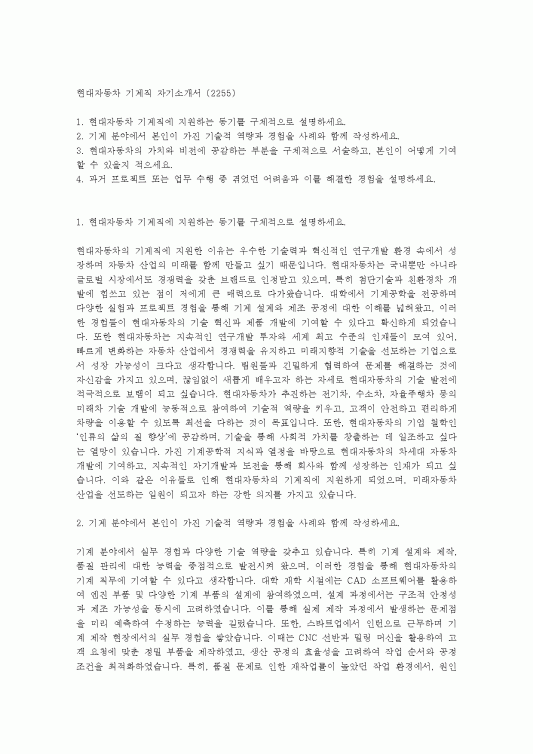 현대자동차 기계직 자기소개서 (2255)