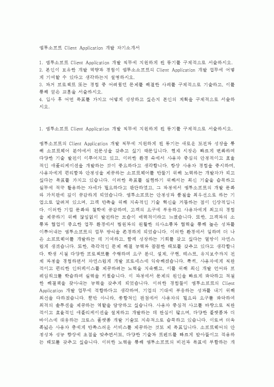 엠투소프트 Client Application 개발 자기소개서