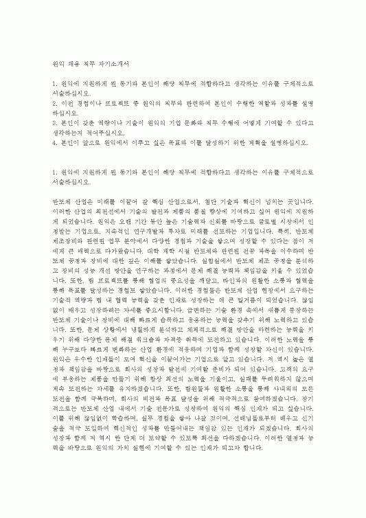 원익 채용 직무 자기소개서