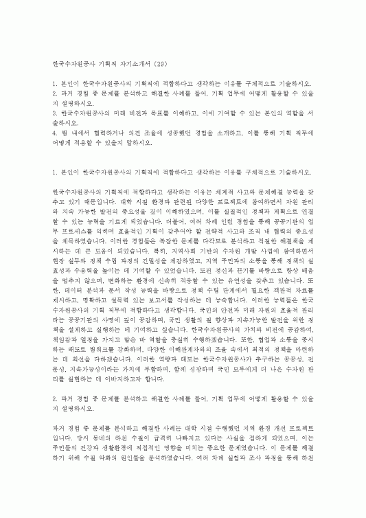 한국수자원공사 기획직 자기소개서 (29)