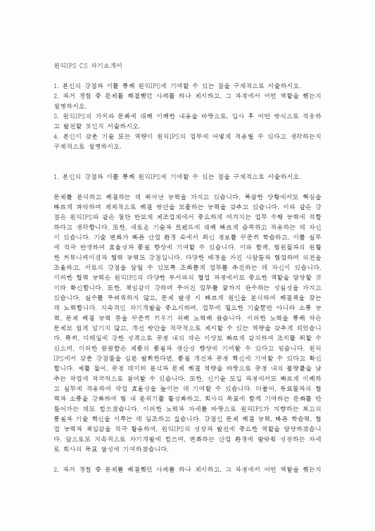 원익IPS CS 자기소개서