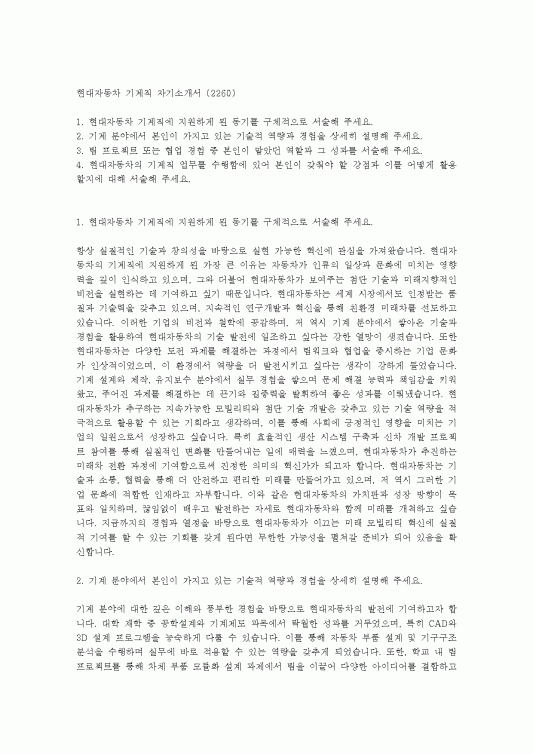 현대자동차 기계직 자기소개서 (2260)