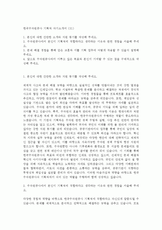 한국수자원공사 기획직 자기소개서 (31)