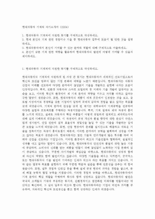 현대자동차 기계직 자기소개서 (2264)