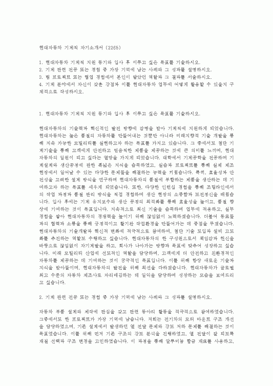 현대자동차 기계직 자기소개서 (2265)