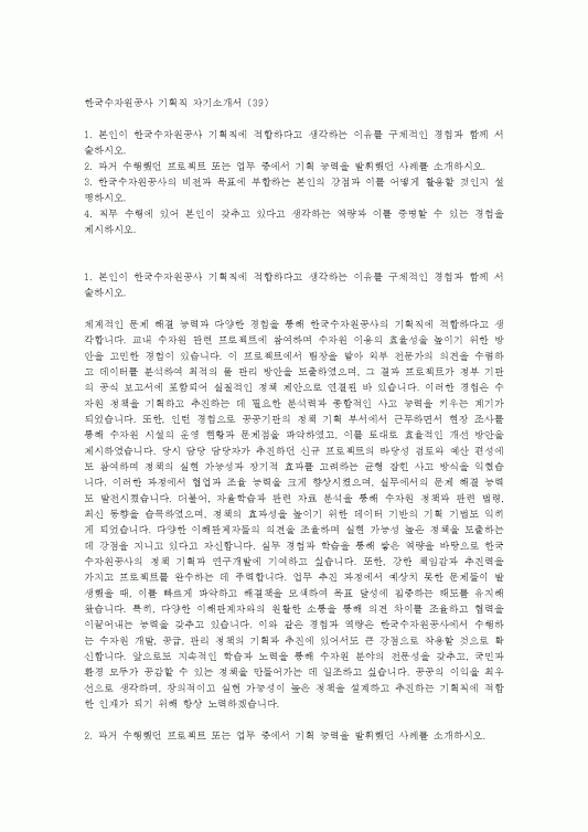 한국수자원공사 기획직 자기소개서 (39)