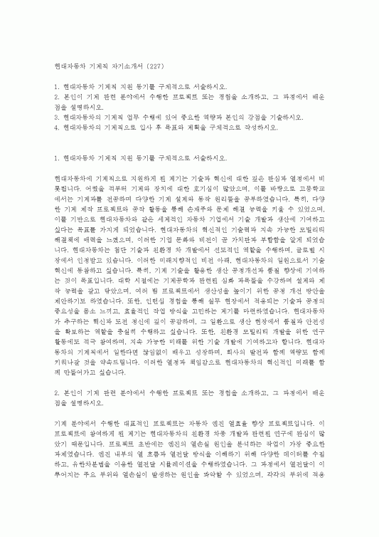 현대자동차 기계직 자기소개서 (227)