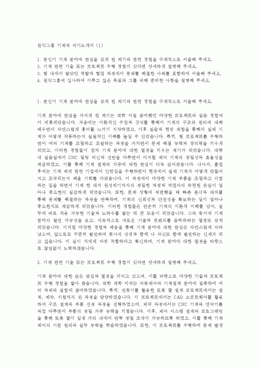 원익그룹 기계직 자기소개서 (1)