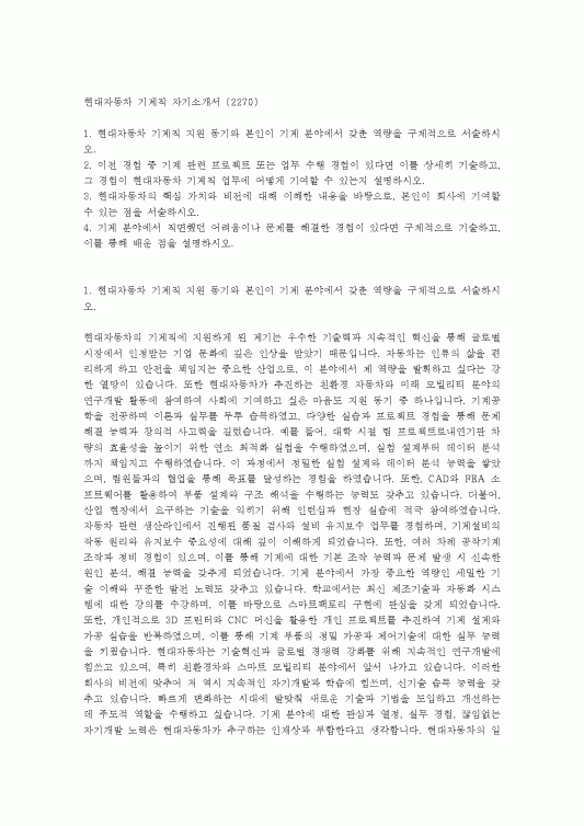 현대자동차 기계직 자기소개서 (2270)