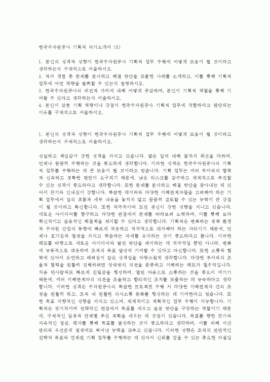 한국수자원공사 기획직 자기소개서 (5)