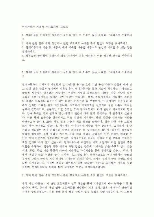 현대자동차 기계직 자기소개서 (2273)