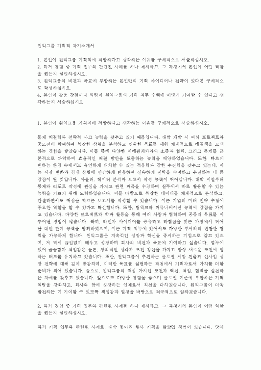 원익그룹 기획직 자기소개서