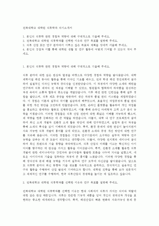 전북대학교 대학원 의류학과 자기소개서