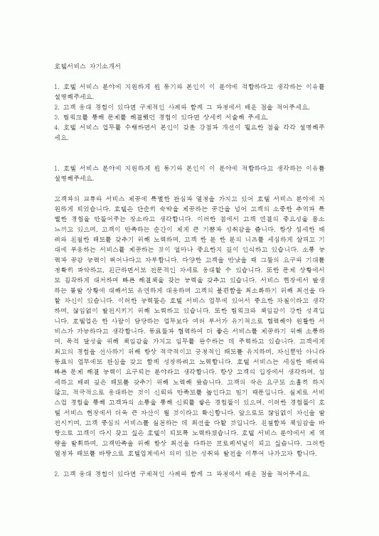 호텔서비스 자기소개서