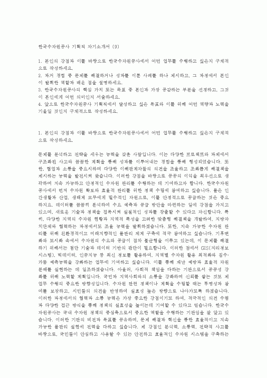 한국수자원공사 기획직 자기소개서 (9)