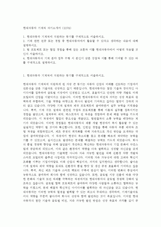 현대자동차 기계직 자기소개서 (2278)