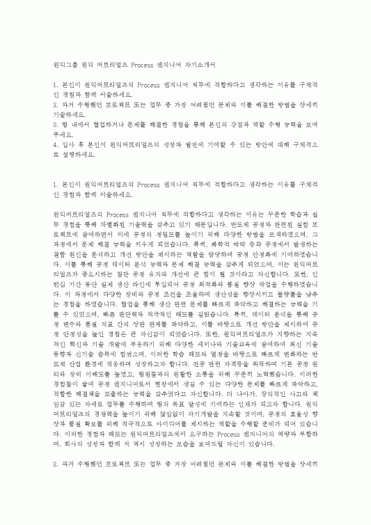 원익그룹 원익 머트리얼즈 Process 엔지니어 자기소개서