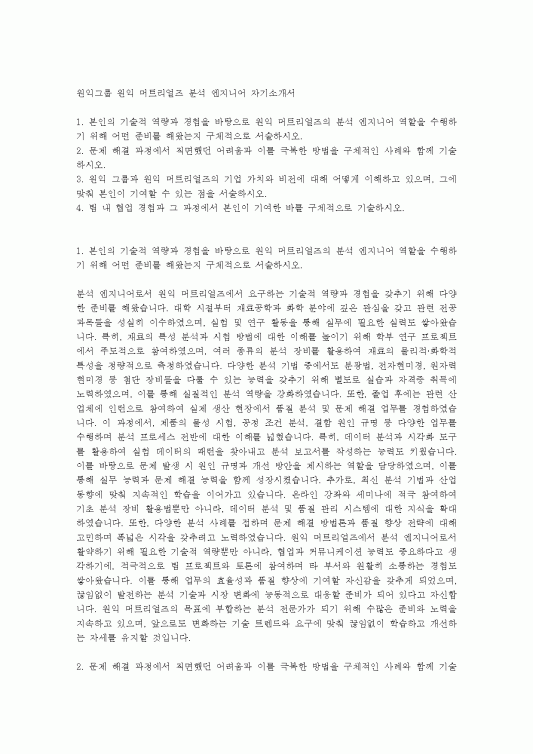 원익그룹 원익 머트리얼즈 분석 엔지니어 자기소개서