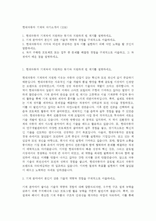 현대자동차 기계직 자기소개서 (228)