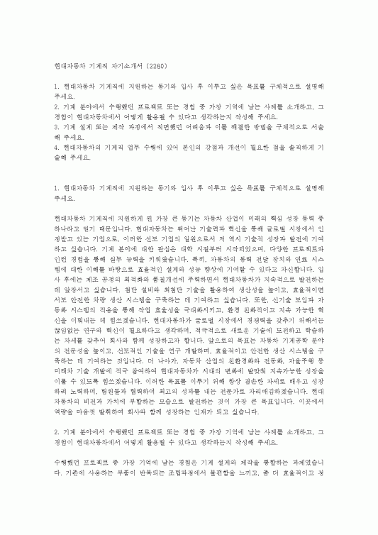 현대자동차 기계직 자기소개서 (2280)