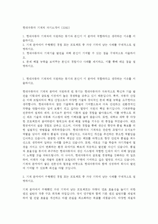 현대자동차 기계직 자기소개서 (2282)