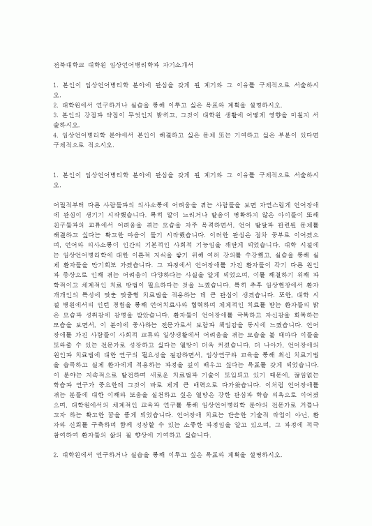 전북대학교 대학원 임상언어병리학과 자기소개서