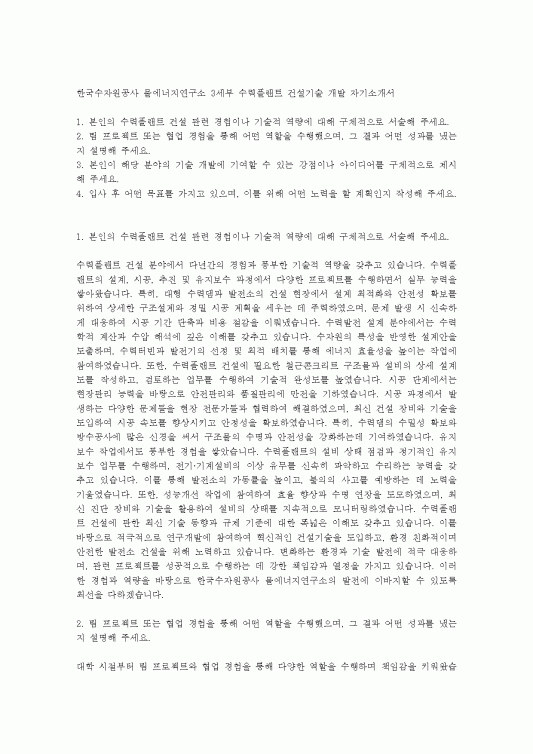 한국수자원공사 물에너지연구소 3세부 수력플랜트 건설기술 개발 자기소개서