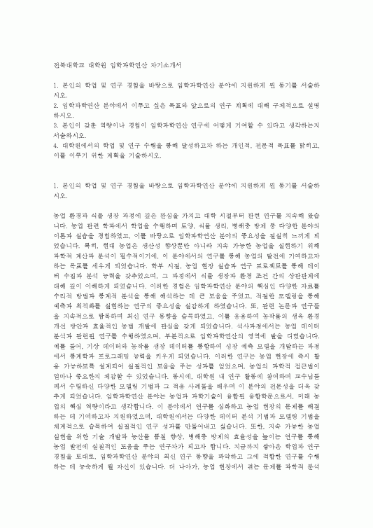 전북대학교 대학원 임학과학연산 자기소개서