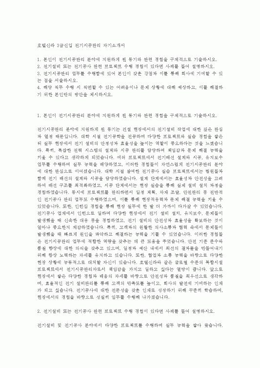 호텔신라 3급신입 전기시공관리 자기소개서