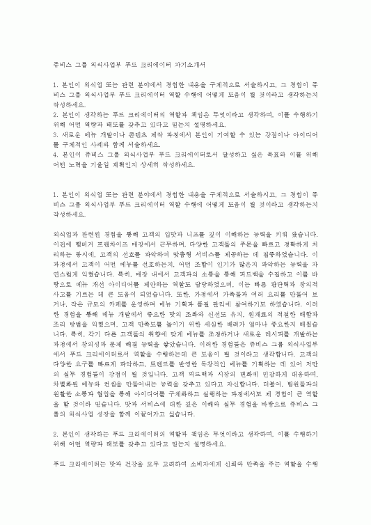 쥬비스 그룹 외식사업부 푸드 크리에이터 자기소개서