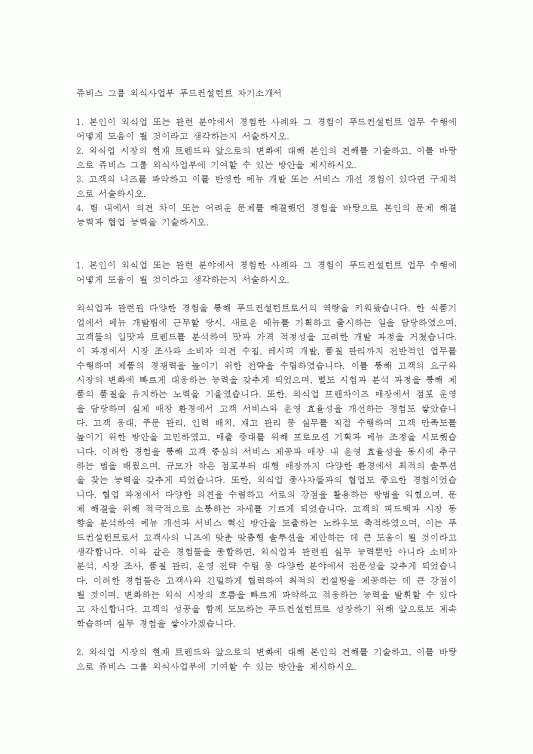 쥬비스 그룹 외식사업부 푸드컨설턴트 자기소개서