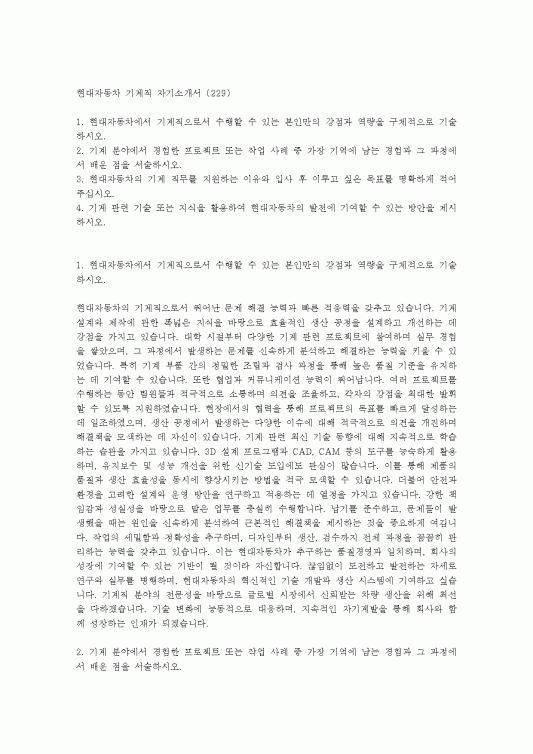 현대자동차 기계직 자기소개서 (229)