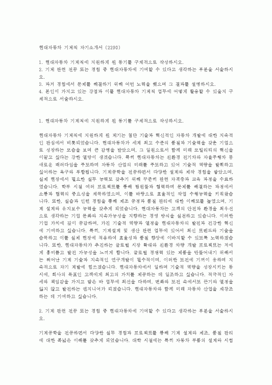 현대자동차 기계직 자기소개서 (2290)