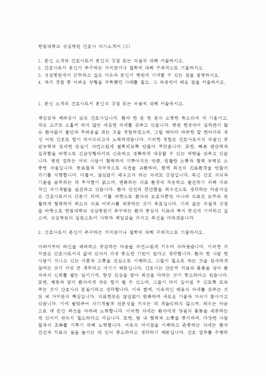 한림대학교 성심병원 간호사 자기소개서 (3)