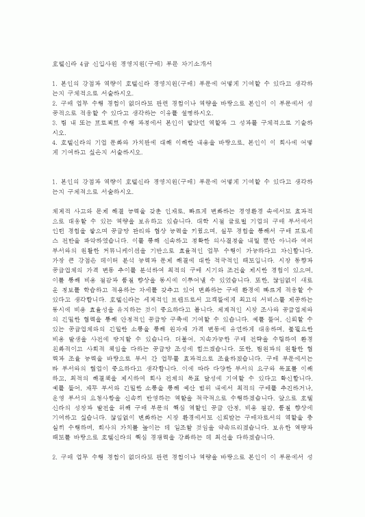 호텔신라 4급 신입사원 경영지원(구매) 부문 자기소개서