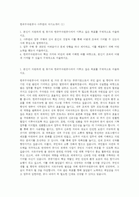 한국수자원공사 사무관리 자기소개서 (1)