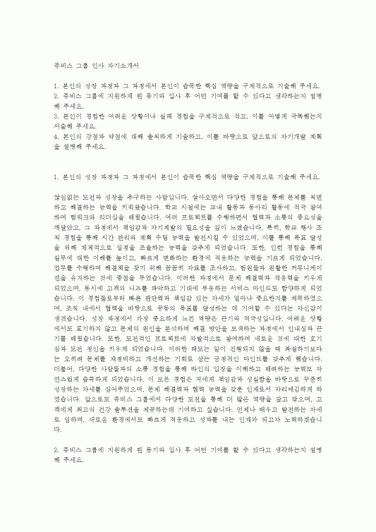 쥬비스 그룹 인사 자기소개서