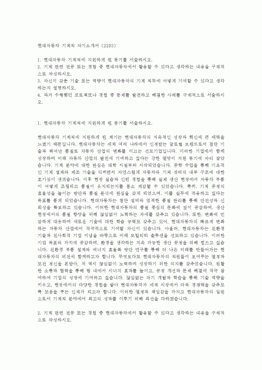 현대자동차 기계직 자기소개서 (2293)