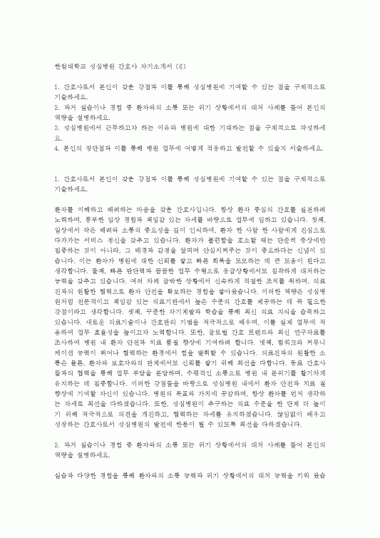 한림대학교 성심병원 간호사 자기소개서 (6)