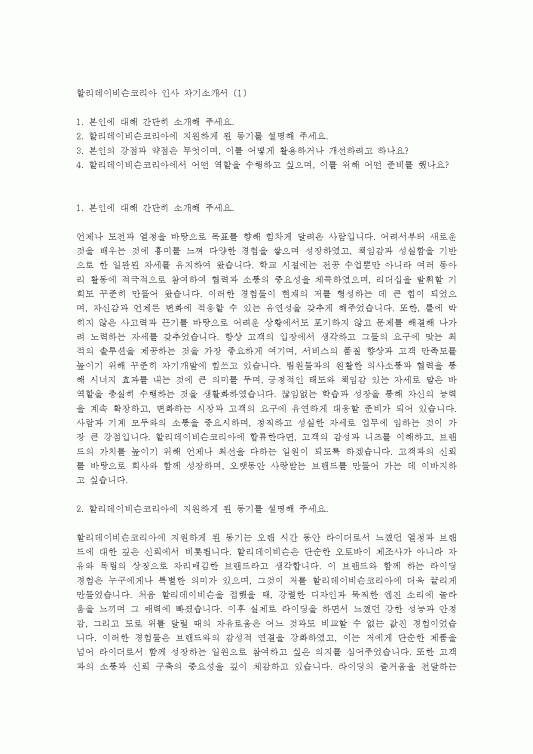 할리데이비슨코리아 인사 자기소개서 (1)